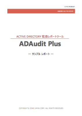 Active Directory監査レポートツールツール ダウンロード | ADAudit Plus