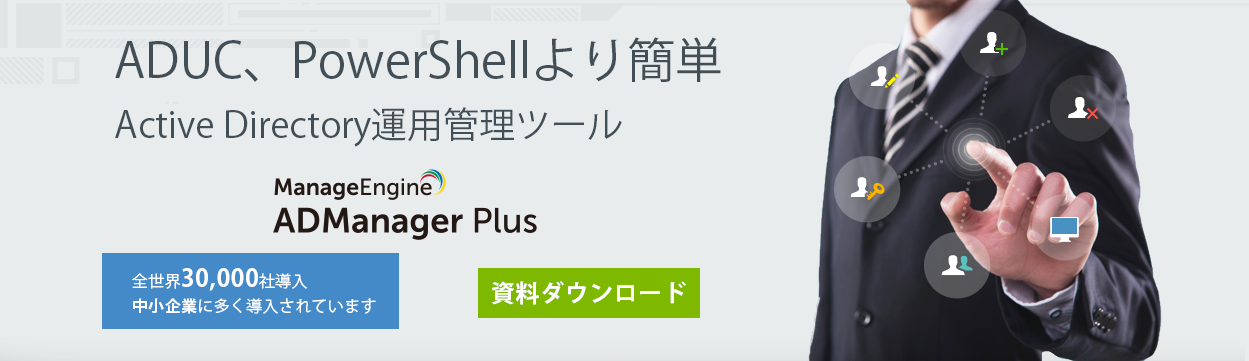 ADUC、PowerShellより簡単・効率的なActive Directory運用管理ツール ｜ADManager Plus