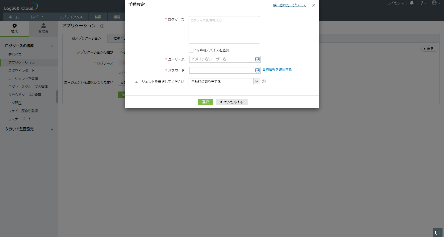 SQL Serverの追加 | Log360 Cloud