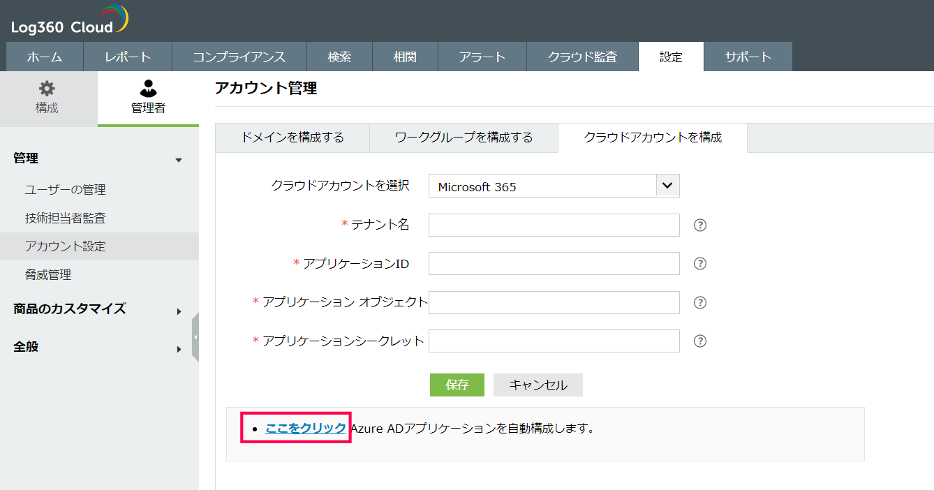 Microsoft 365自動構成手順 - Log360 Cloud