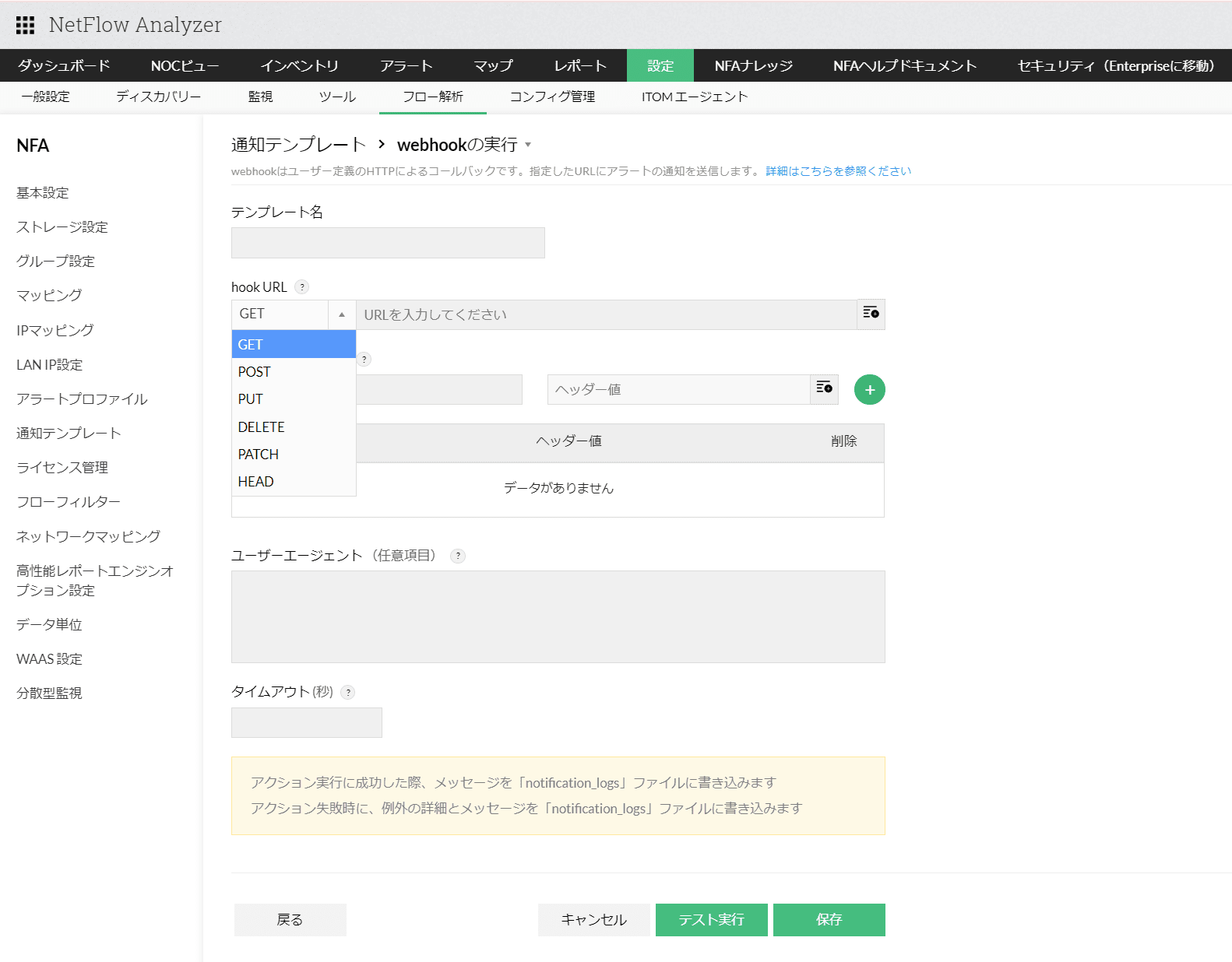 NetFlow AnalyzerでWebhookを設定する｜NetFlow Analyzerヘルプ ドキュメント