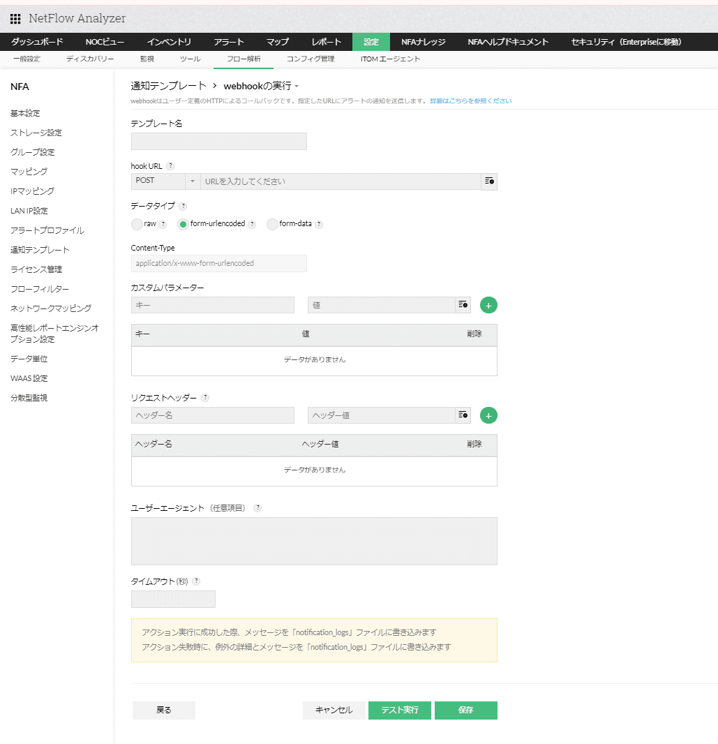 NetFlow AnalyzerでWebhookを設定する｜NetFlow Analyzerヘルプ ドキュメント