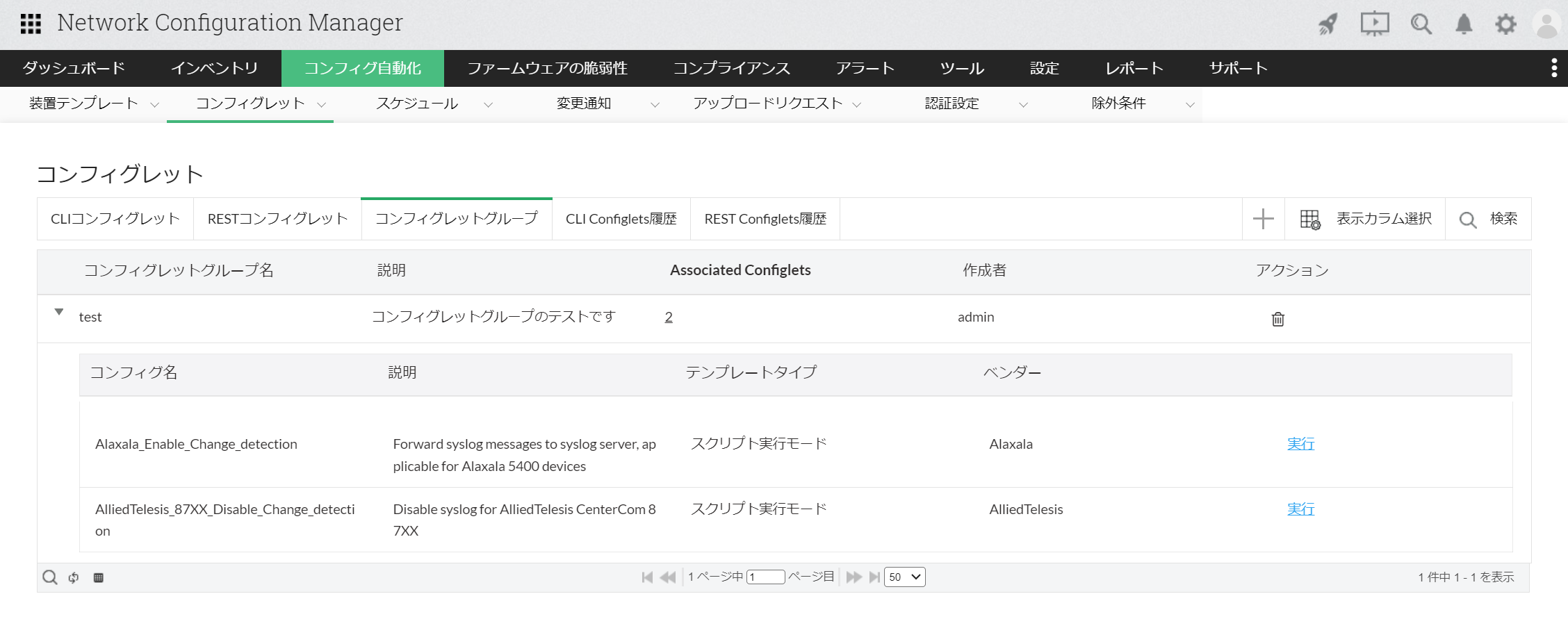 コンフィグレットグループ｜network Configuration Manager｜ヘルプ