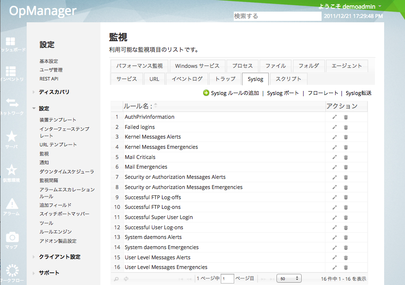 Syslog監視（シスログ監視）・イベント監視 | OpManager | OpManager