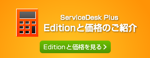 ITIL準拠のサービスデスク管理を実現するITサービスマネジメント（ITSM）ツール | ServiceDesk Plus