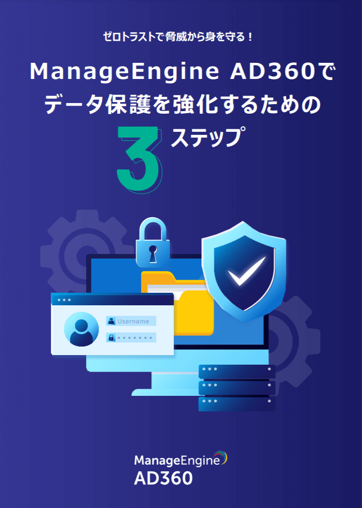 ゼロトラストで脅威から身を守る！ManageEngine AD360でデータ保護を強化するための3ステップ