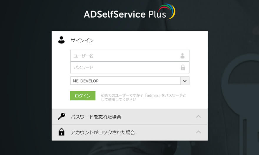Active Directoryユーザーのパスワードリセットをツールで自動化 | ADSelfService Plus