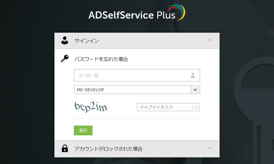 Active Directoryユーザーのパスワードリセットをツールで自動化 | ADSelfService Plus
