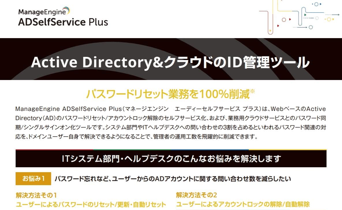 検討用資料一覧｜ADSelfService Plus