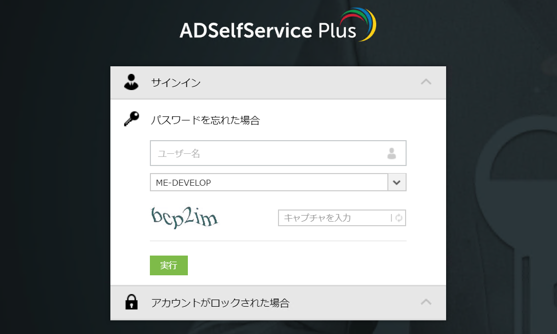 Active Directoryユーザーのパスワードリセットをツールで自動化 | ADSelfService Plus