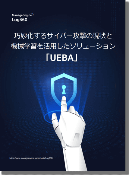 UEBA（User and Entity Behavior Analytics）とは？| Log360