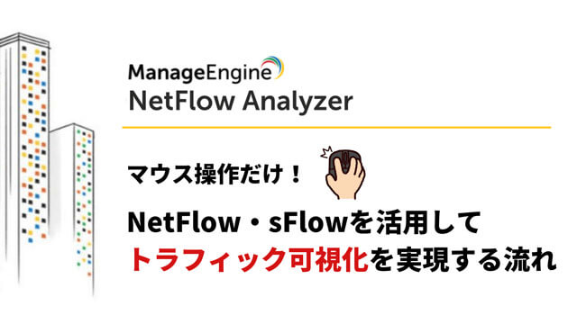 NetFlow・sFlow対応フローコレクター NetFlow Analyzer