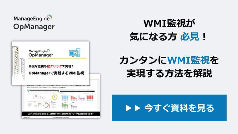 WMIとは？WMI監視を簡単に実現する方法