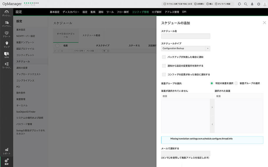 デバイス設定、変更、OpManagerとの準拠性を管理する