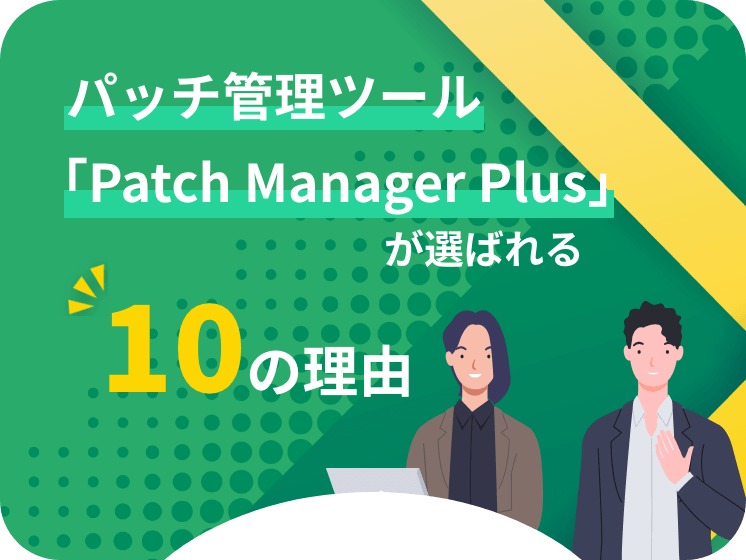 パッチ管理ソフト | Patch Manager Plus