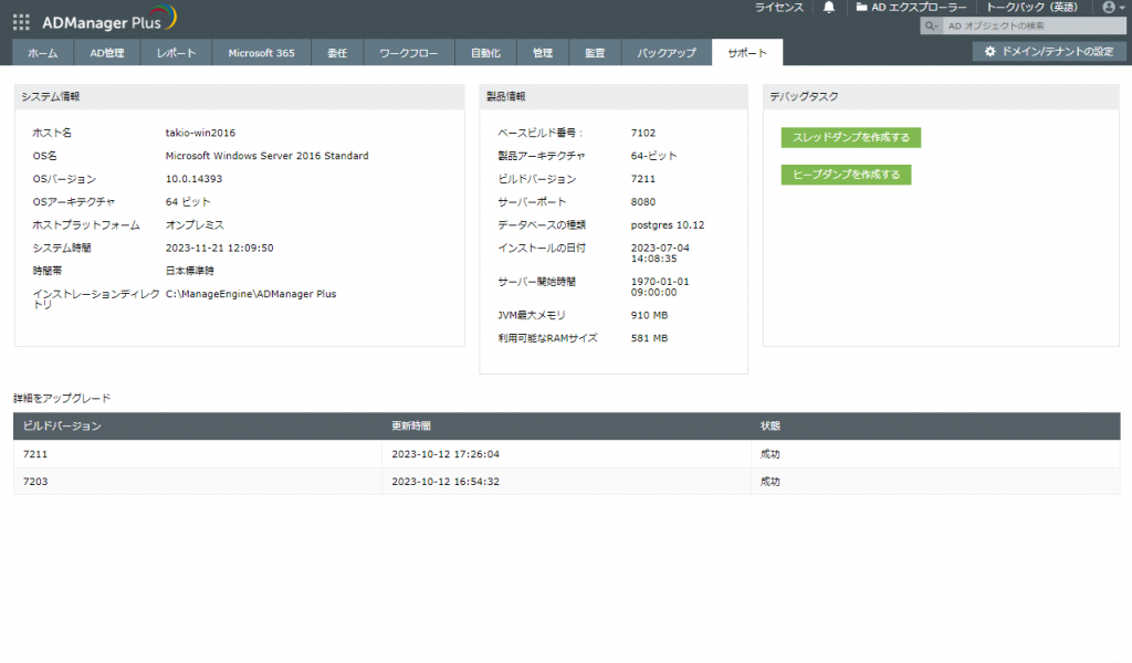 ADManager Plusの製品情報およびサーバーシステム情報を確認する手順 | ADManager Plus ナレッジベース