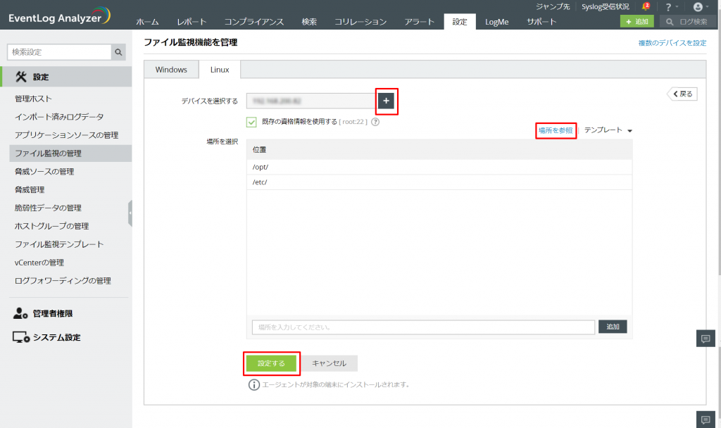 Linuxに対するファイル監視の設定方法 | EventLog Analyzer ナレッジベース
