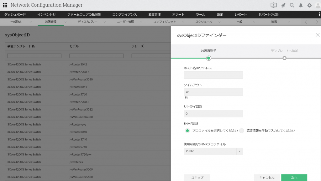 ディスカバリ用に既存の装置テンプレートへSysObjectIDを追加する | Network Configuration Manager ...