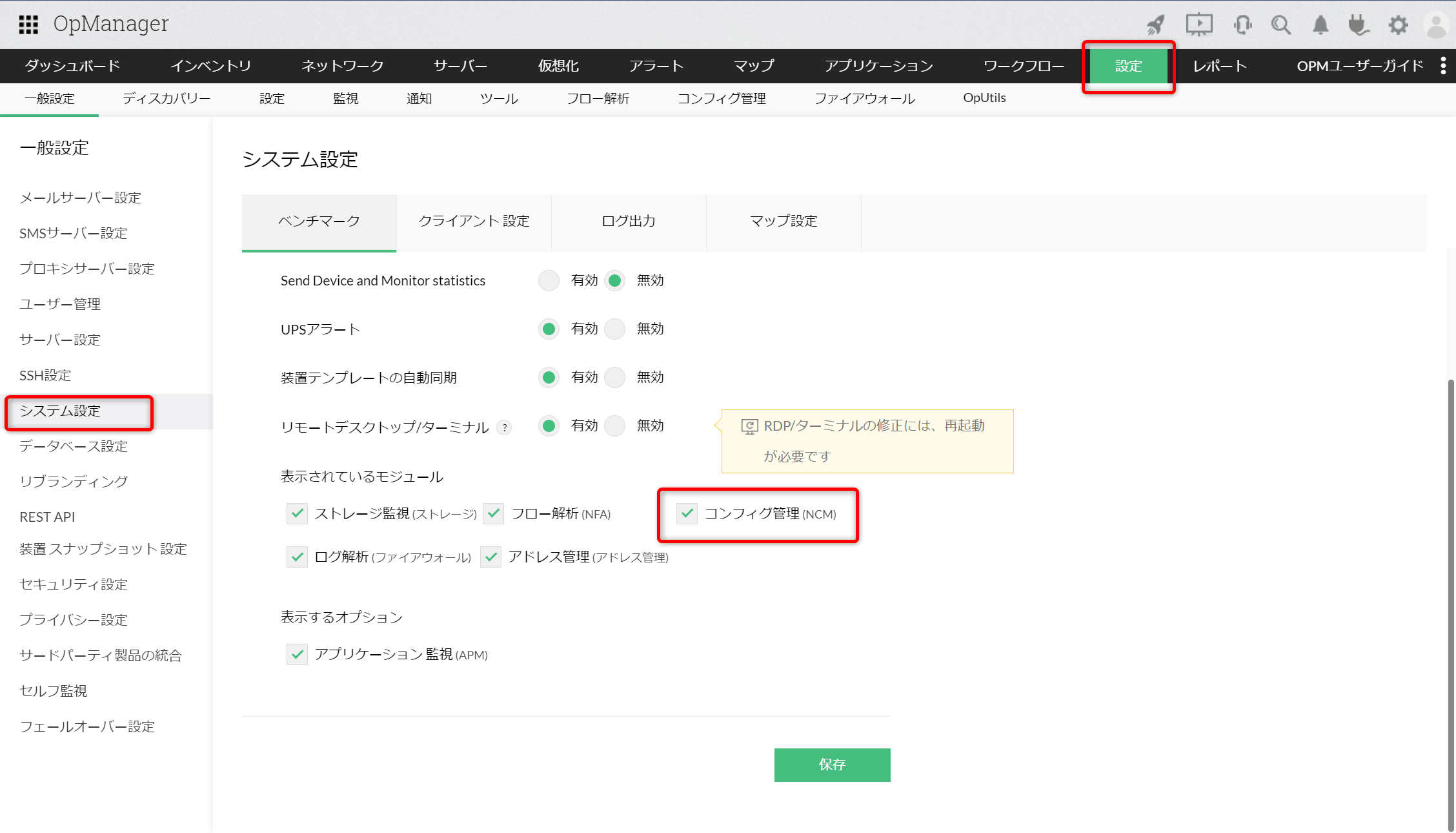 OpManagerでコンフィグ管理（NCM）機能を使用するための操作 | Network Configuration Manager ナレッジベース