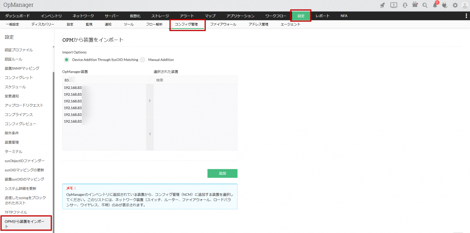 OpManager/OpManager PlusにNCM（コンフィグ管理）デバイスを追加する方法 | OpManager ナレッジベース